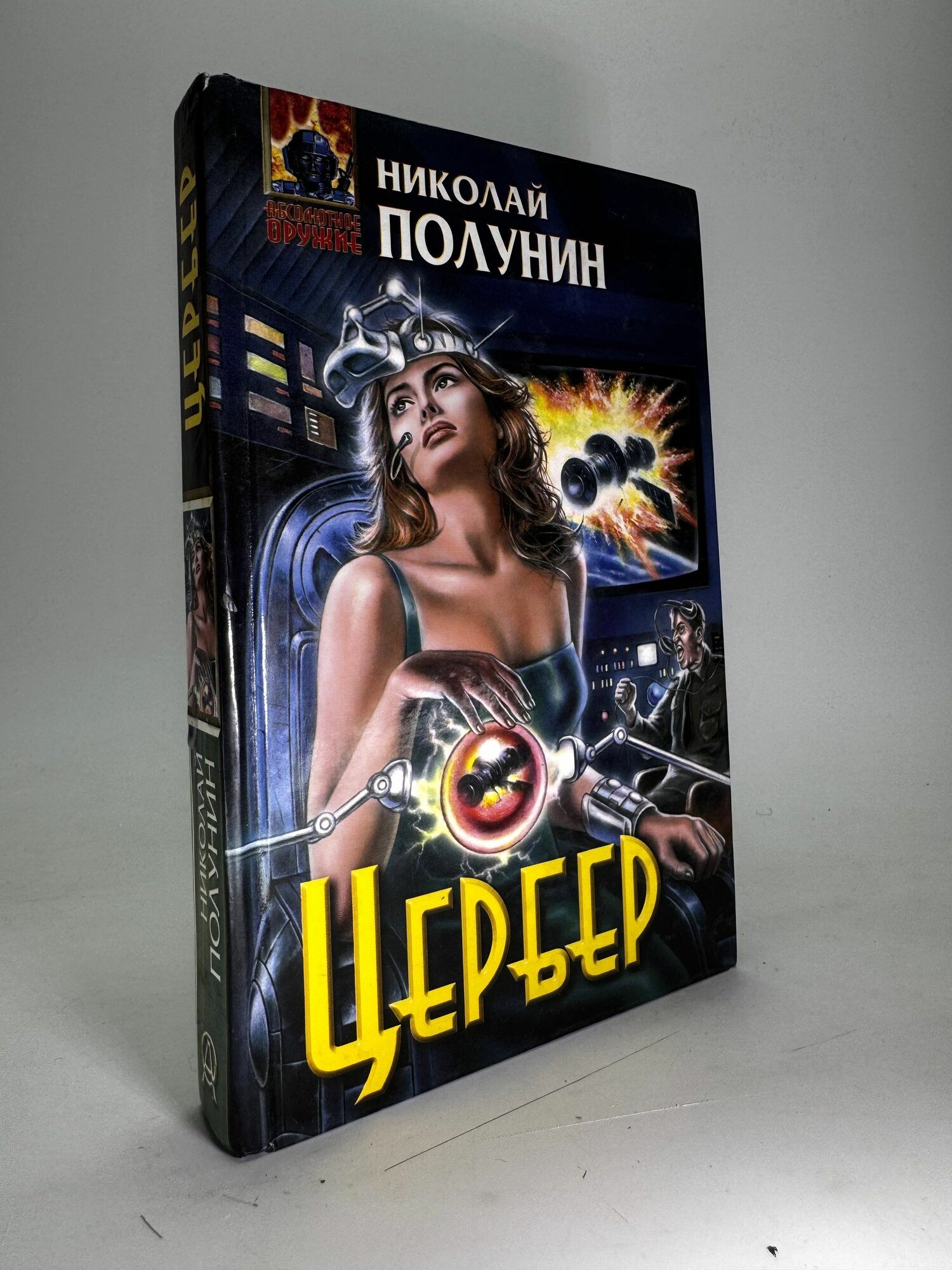 Книга «Цербер», Николай Полунин, Твердый переплет