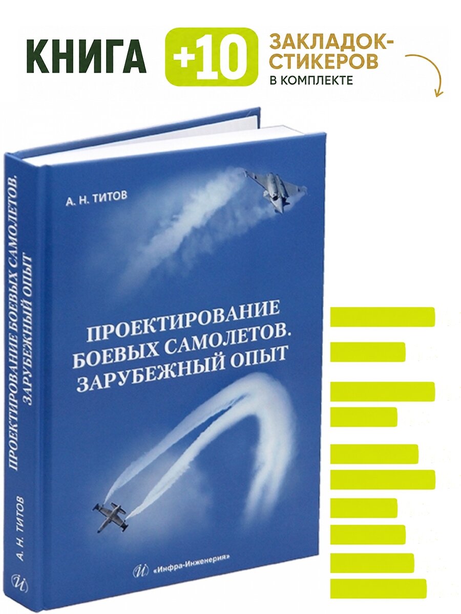 Проектирование боевых самолетов. Зарубежный опыт. Комплект: книга + 10 закладок-стикеров