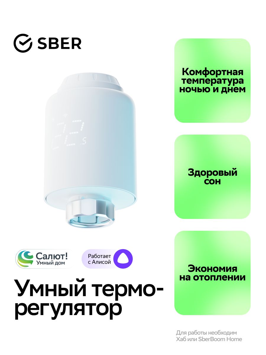 Умный терморегулятор Sber для радиатора с управлением смартфоном