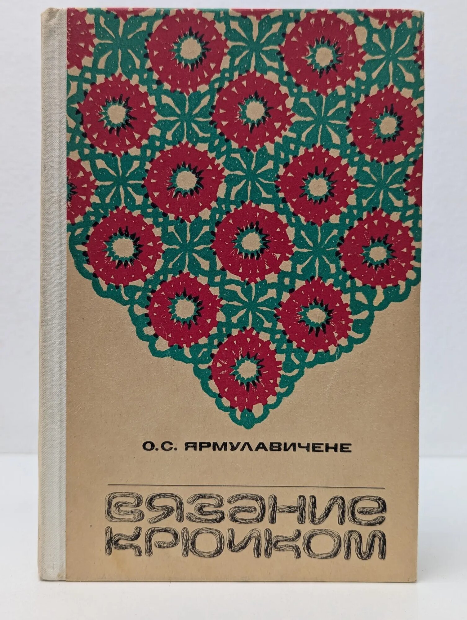 Вязание крючком Ярмулавичене Она Стасиовна 1978