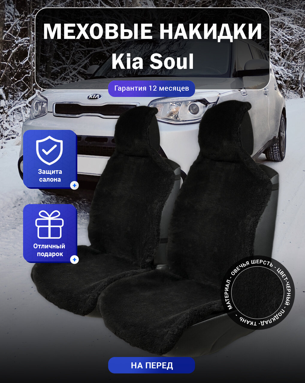 Меховые накидки на Kia Soul, Киа Соул, перед, овечья шерсть, подклад - ткань, цвет - черный