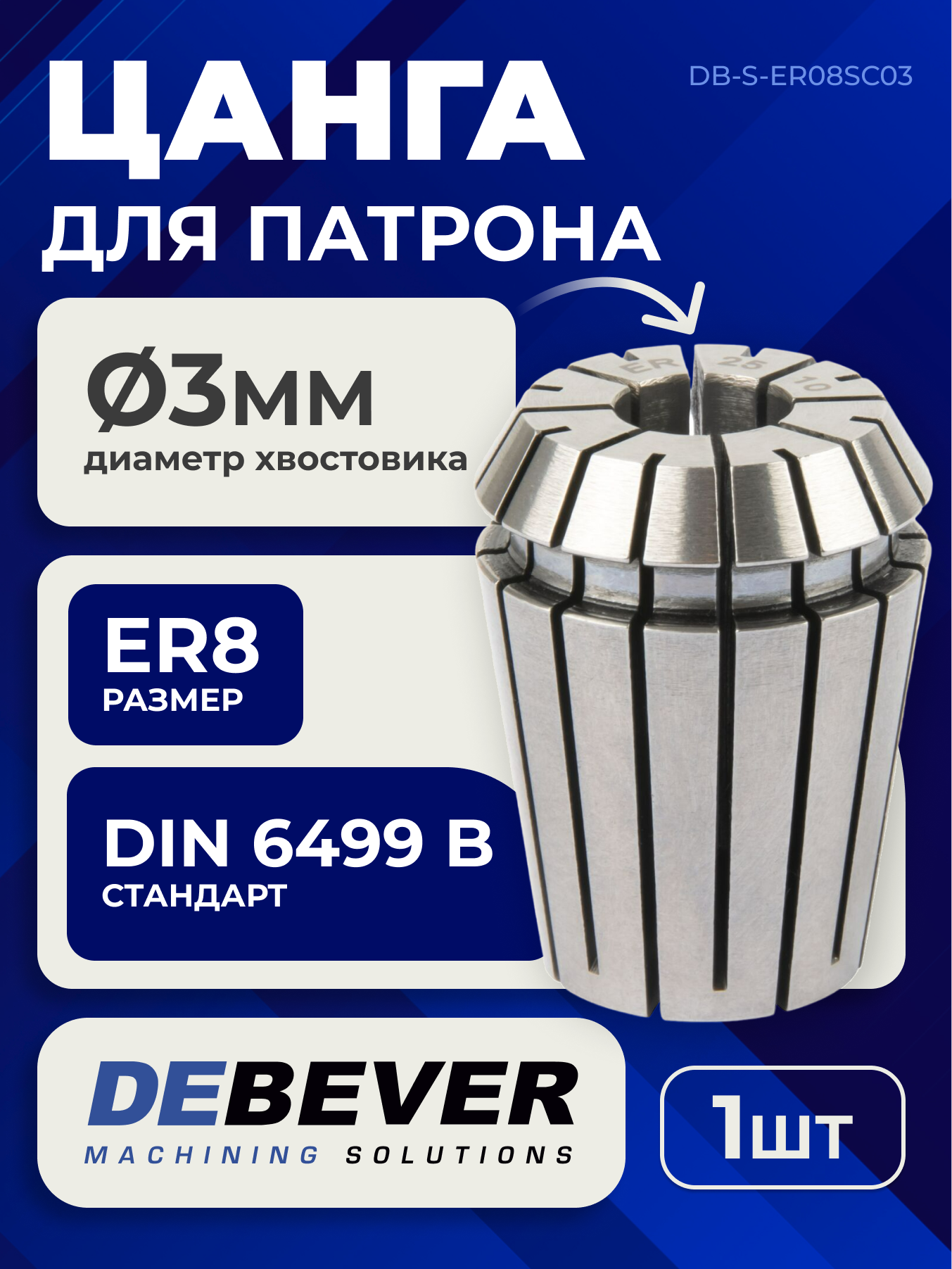 Цанга ER8 3мм, серия: Standard, бренд Debever Machining Solutions