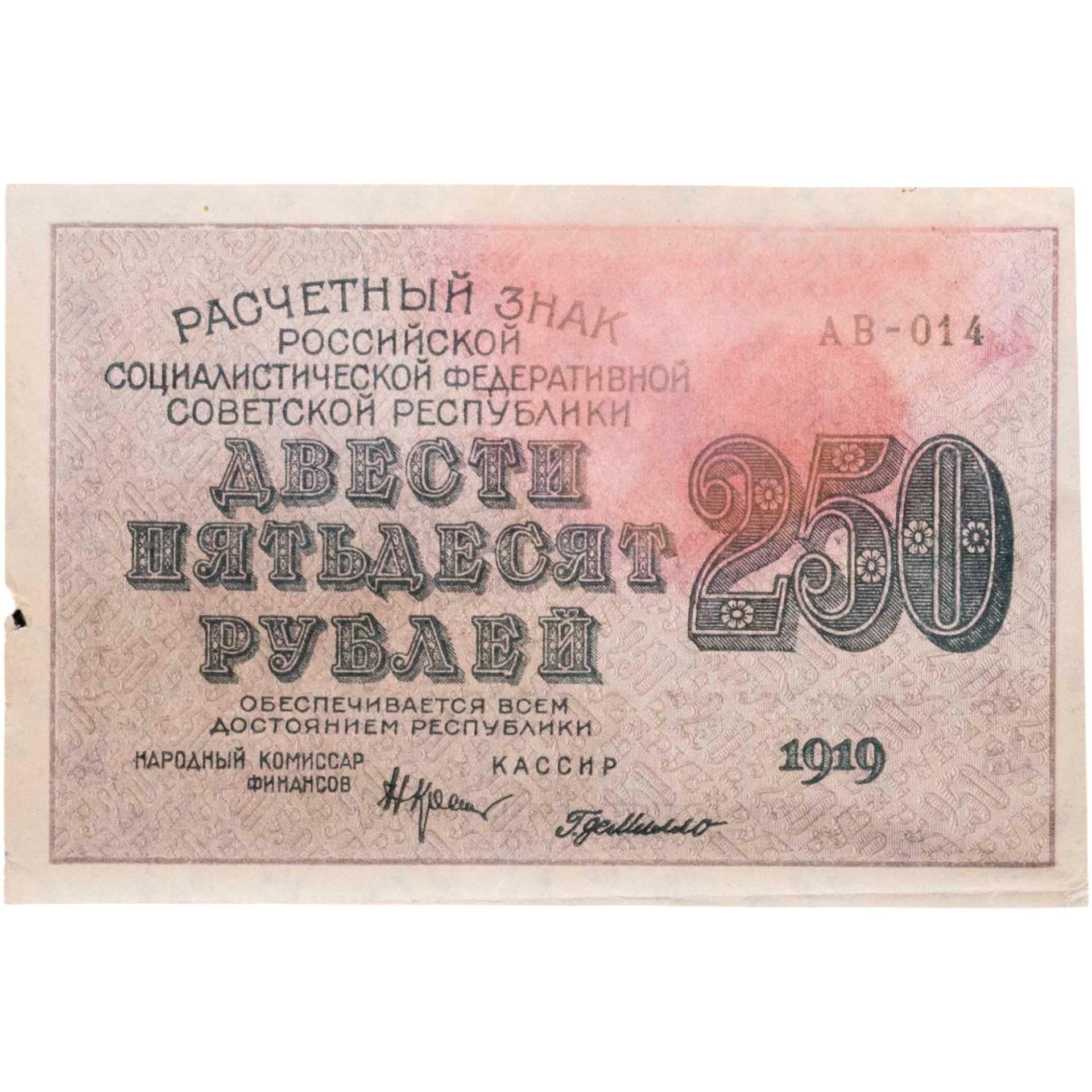 250 рублей 1919, наркомфин Крестинский, кассир Де Милло
