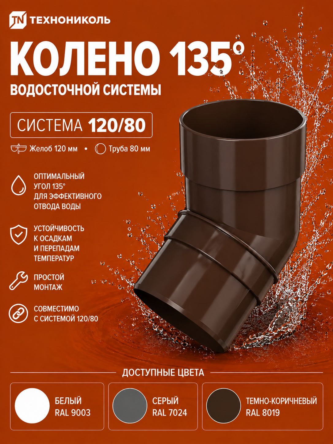 ТН оптима колено трубы 135, темно-коричневый