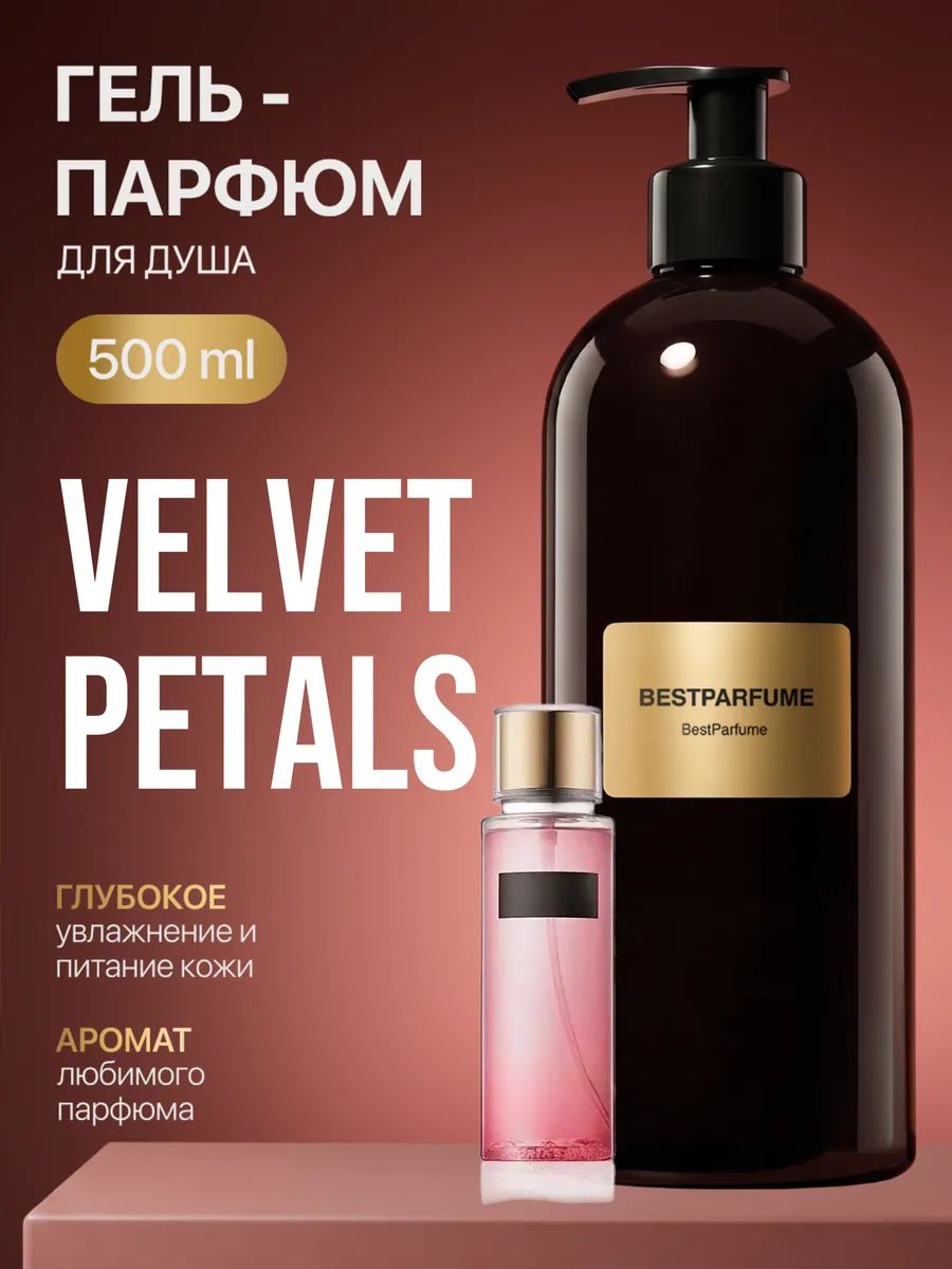 Гель для душа парфюмированный Velvet Petals Вельвет