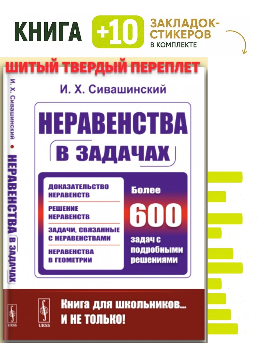 Неравенства в задачах. Комплект: книга + 10 закладок-стикеров