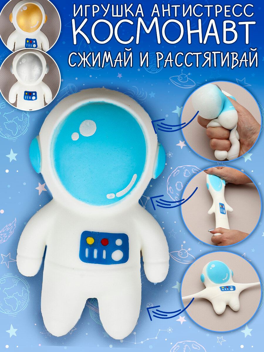 Игрушка Мялка Сквиш Космонавт синяя