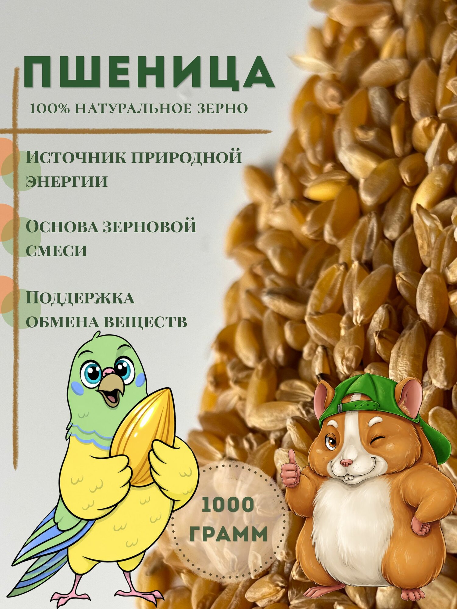 Пшеница корм для всех видов грызунов (хомяков, крыс, мышей и др.) и птиц (попугаев, голубей, домашних, певчих, диких)