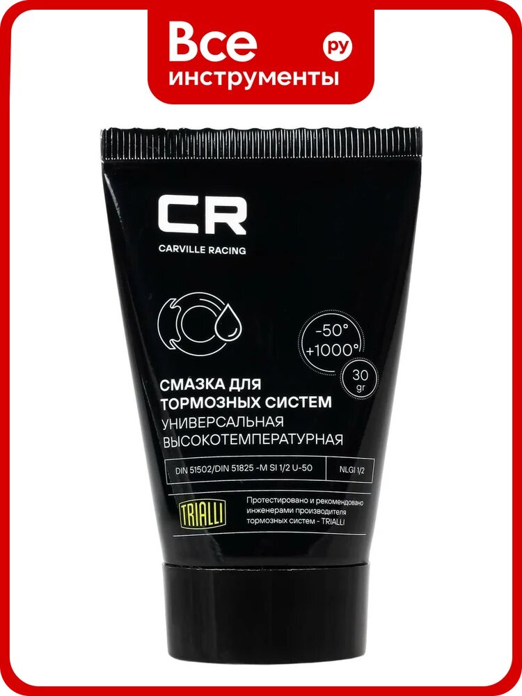 Высокотемпературная смазка для тормозных систем CARVILLE RACING туба, 30 г G5150254