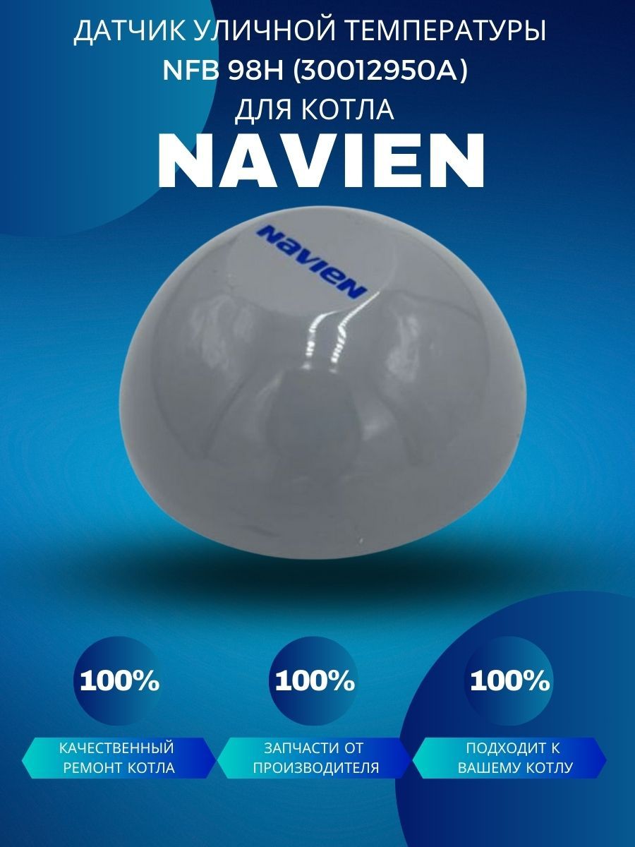 Датчик уличной температуры Navien NFB 98H (30012950Ak)