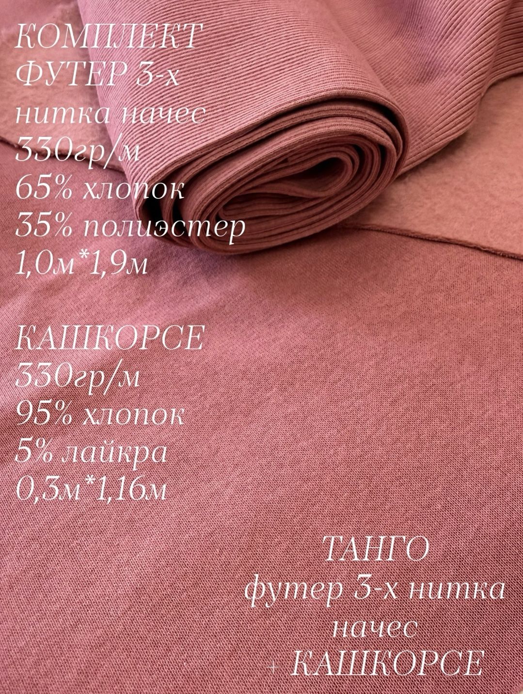 Набор: Футер 3х нитка начес, цвет "Танго", 1м*1,8м, Кашкорсе 30 см.