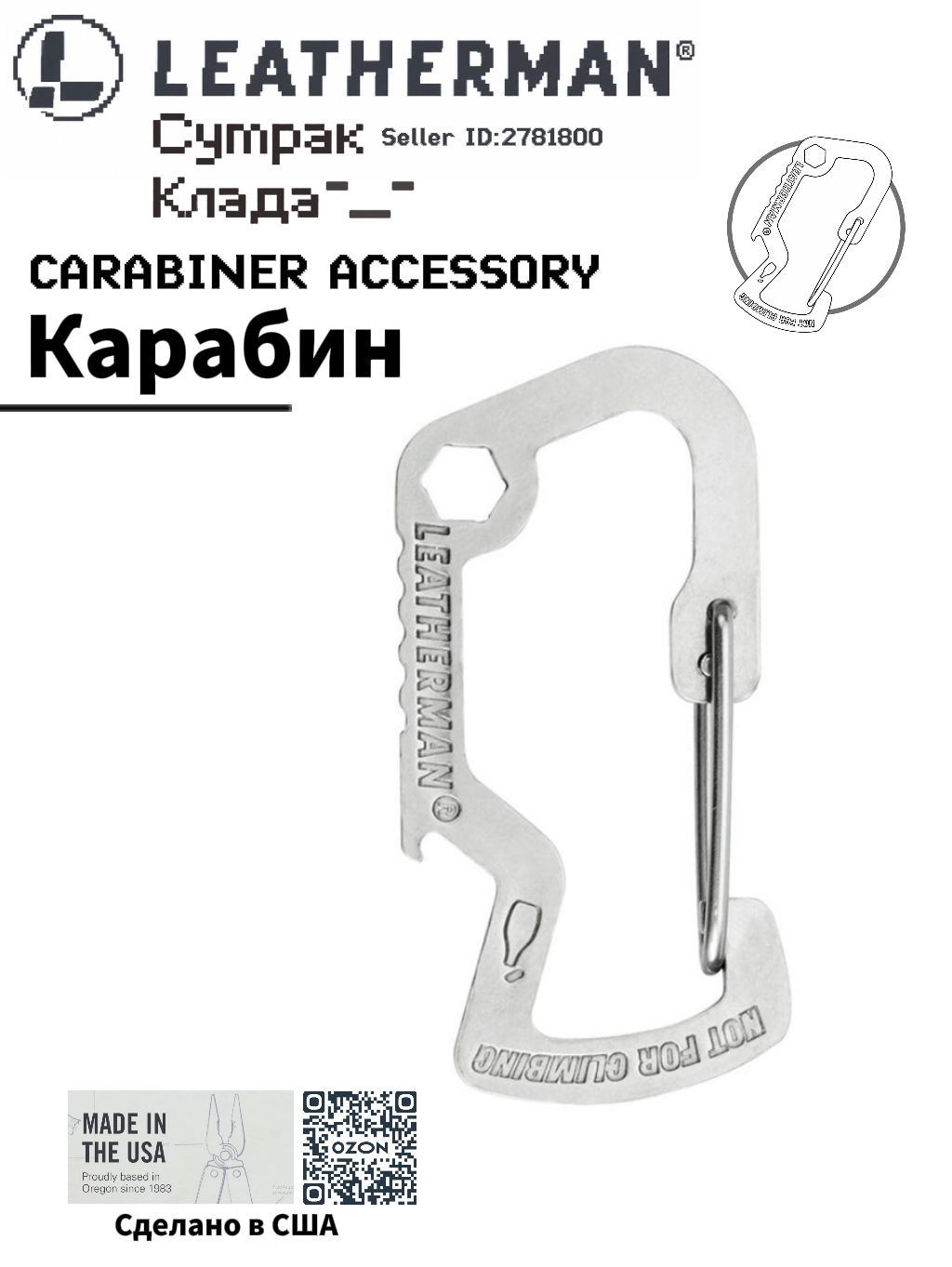 LEATHERMAN Карабин CARABINER ACCESSORY арт. 930378, открывалка для бутылок, шестигранный ключ, для ключей и снаряжения, EDC, серебристый