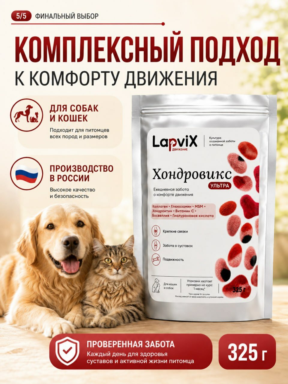 Кормовая добавка Хондровикс Ультра LapviX витамины для собак и кошек, хондропротектор для суставов порошок, 325 г