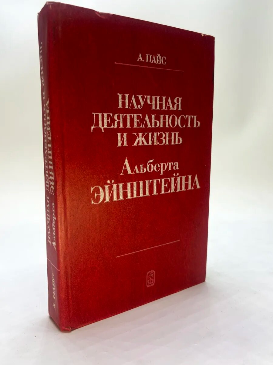 Научная деятельность и жизнь Альберта Эйнштейна.