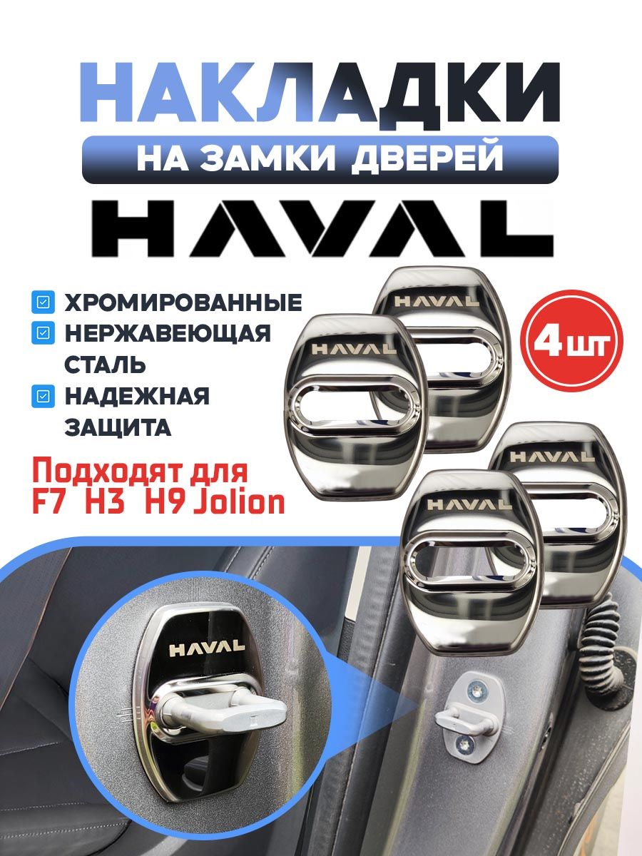 Накладки Haval F7 / H3 / H9 / Jolion на замок двери (хром). Накладки на петли замков дверей Хавал