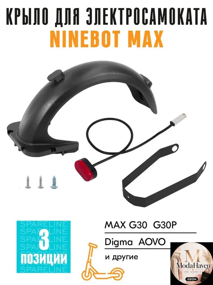 Заднее крыло в сборе для электросамоката Ninebot Max G30 / G30P, Digma, AOVO стоп сигнал, кронштейн, черное