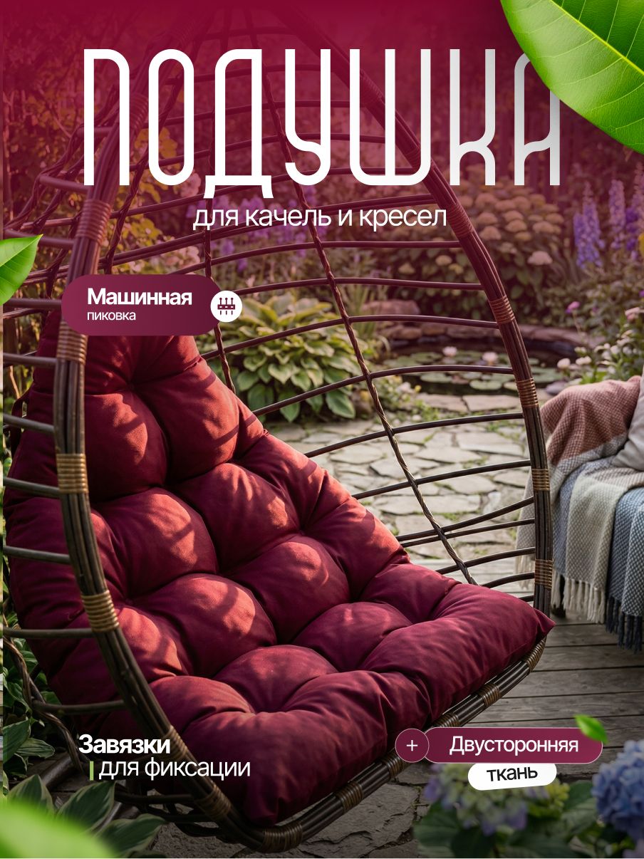 Подушка BusyTEX для садовых качелей и кресла-кокона 100х130х80 см двусторонняя
