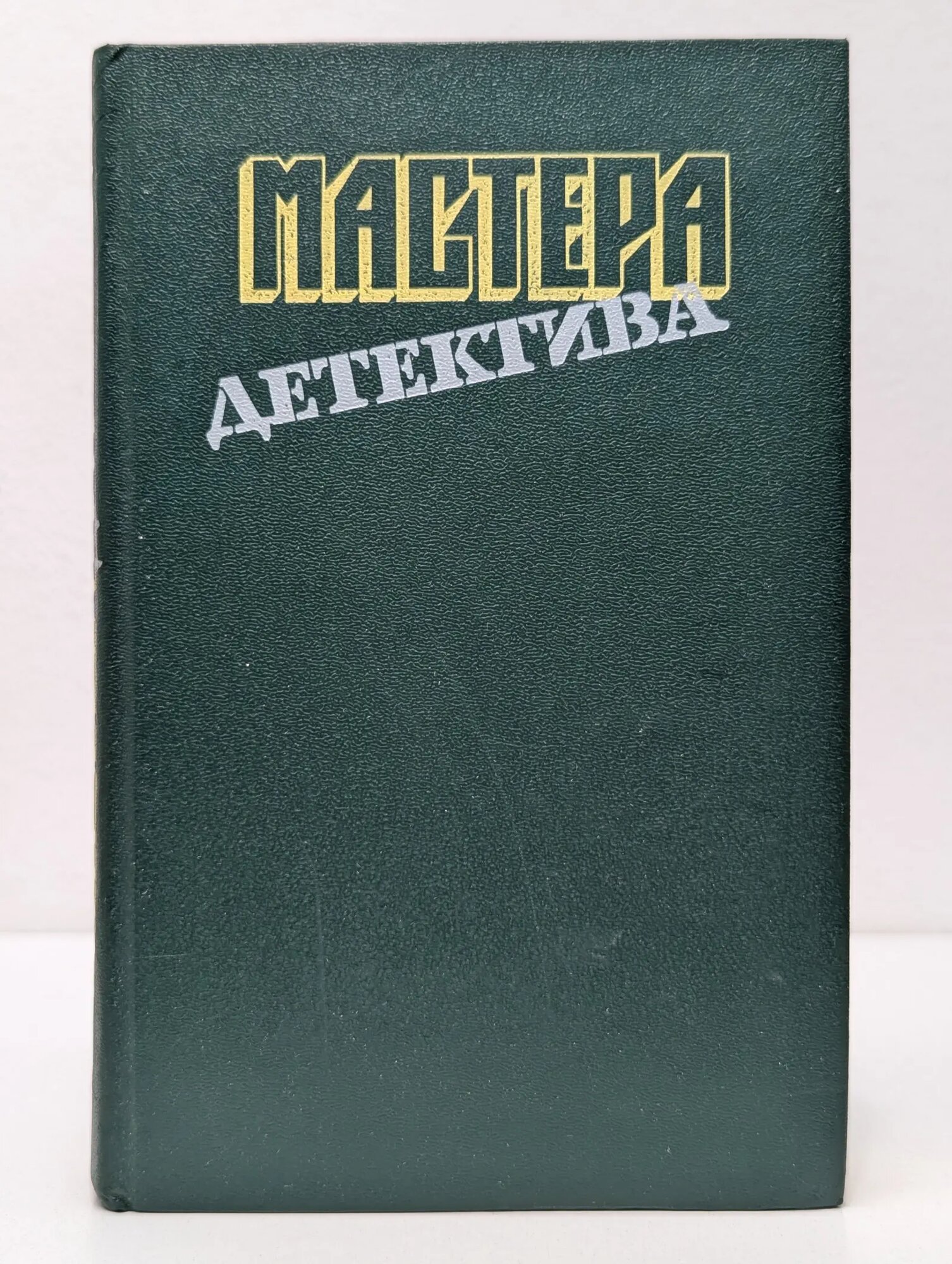 Мастера детектива. Выпуск № 8 Сборник 1993