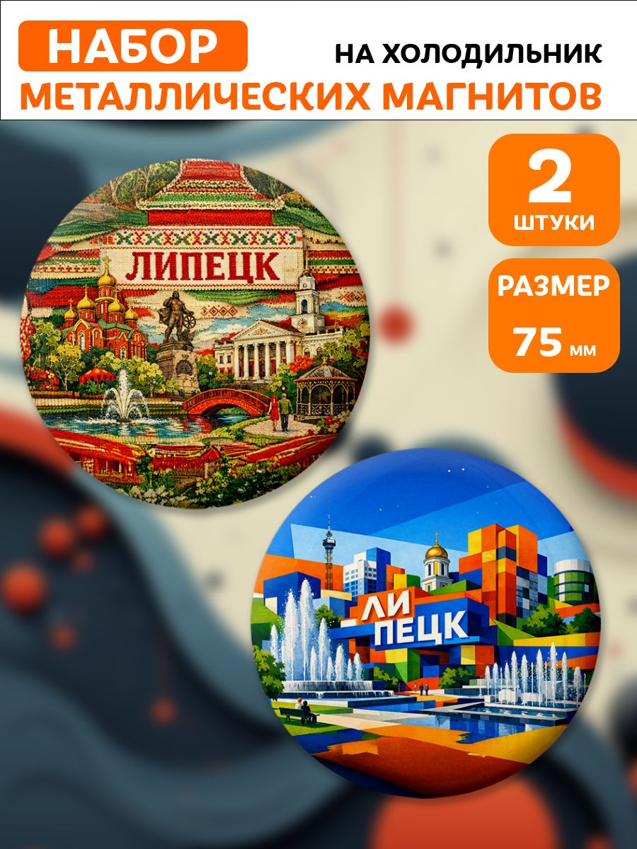 Магниты Липецк. 2 шт диаметром 75 мм.