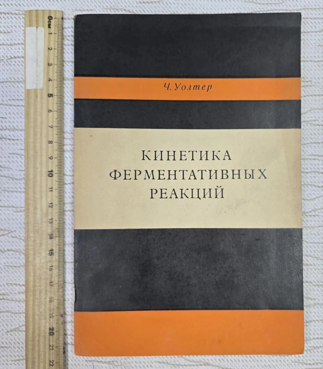 Кинетика ферментативных реакций.