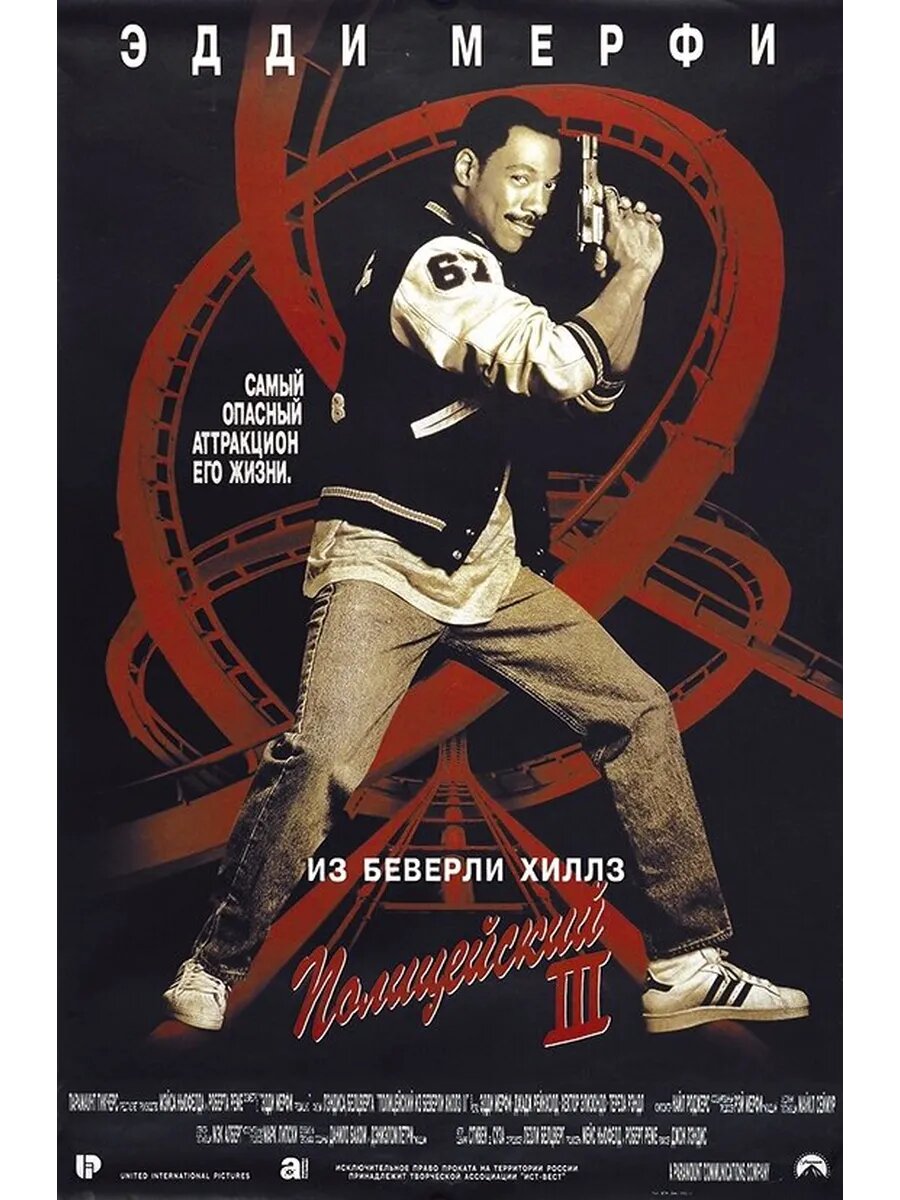 Полицейский Из Беверли Хиллс 3 (1994) (DVD-R)