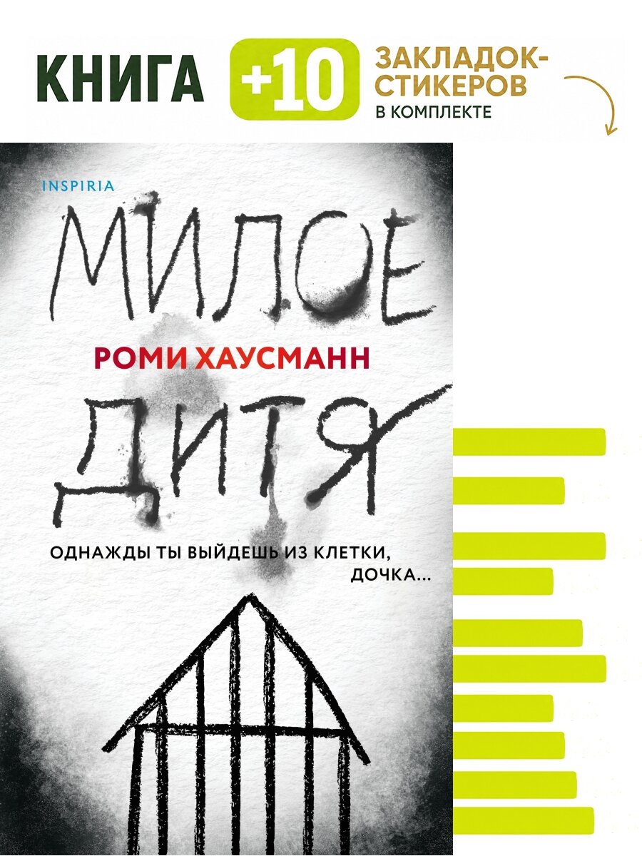 Милое дитя. Комплект: книга + 10 закладок-стикеров