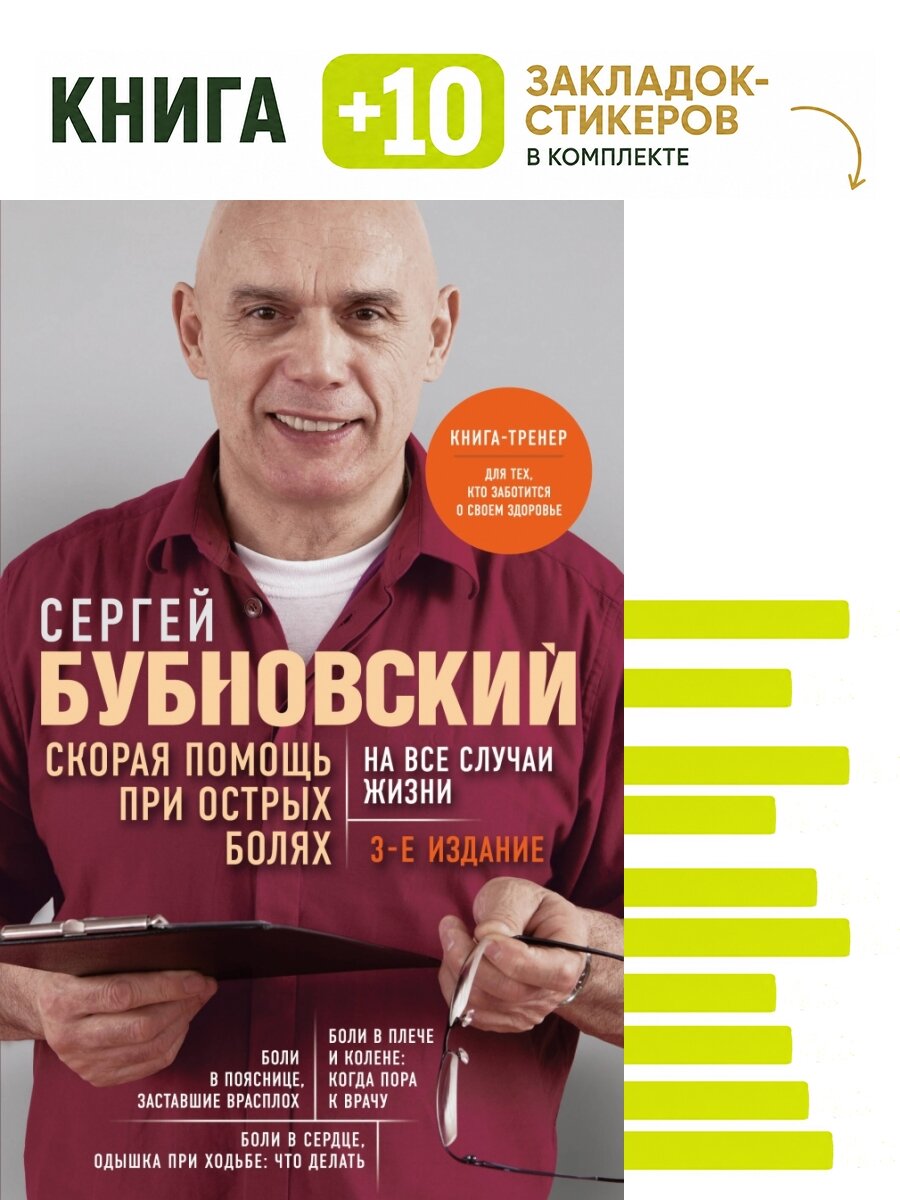 Скорая помощь при острых болях. На все случаи жизни. 3-е издание (перераб. и доп.). Комплект: книга + 10 закладок-стикеров