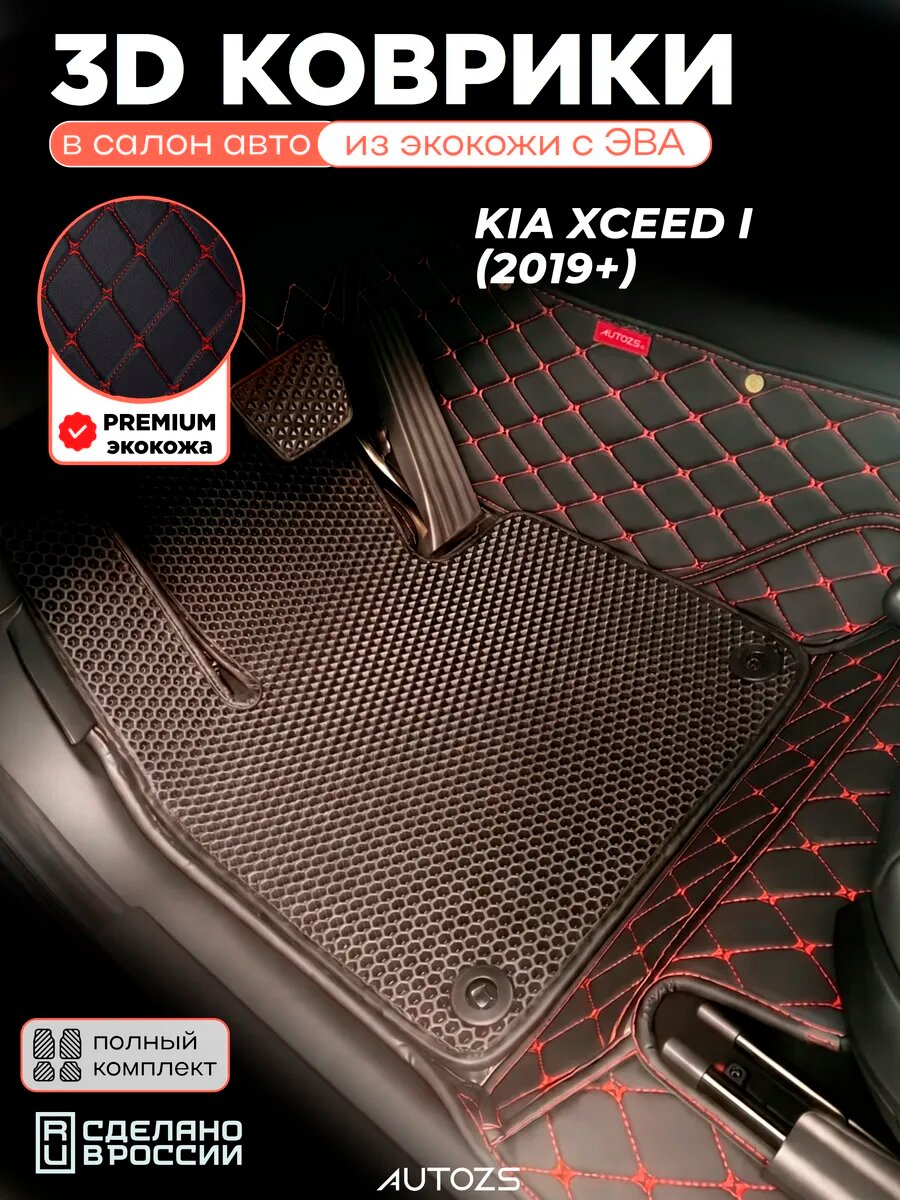 Коврики в салон KIA XCeed I 2019+ с эва, eva