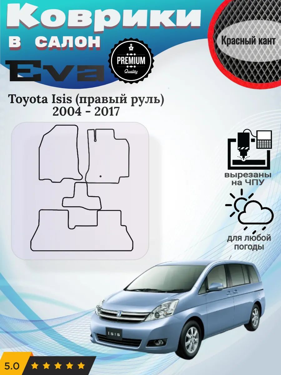 Eva Эва коврики Toyota Isis Тойота Исис