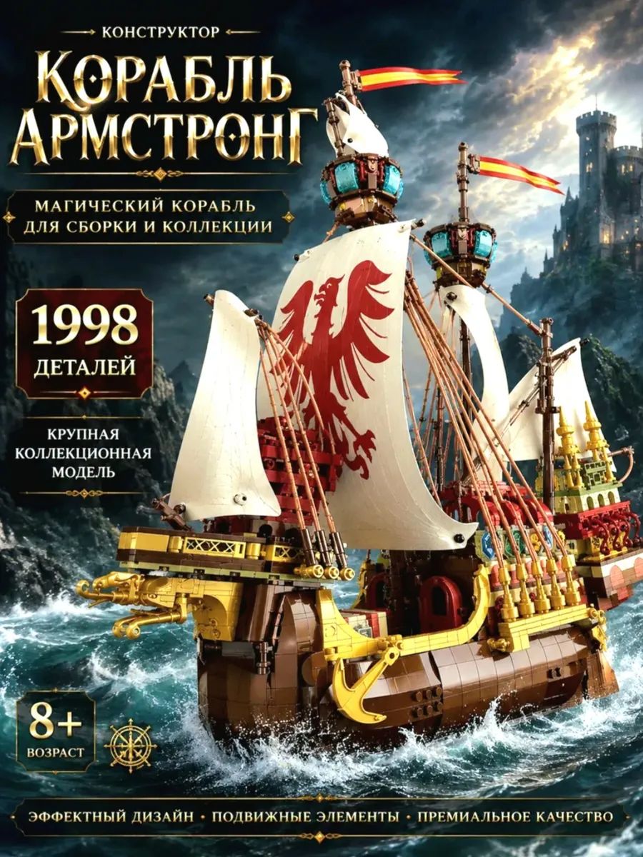 Конструктор Гарри Поттер Корабль Армстронг, 1998 деталей