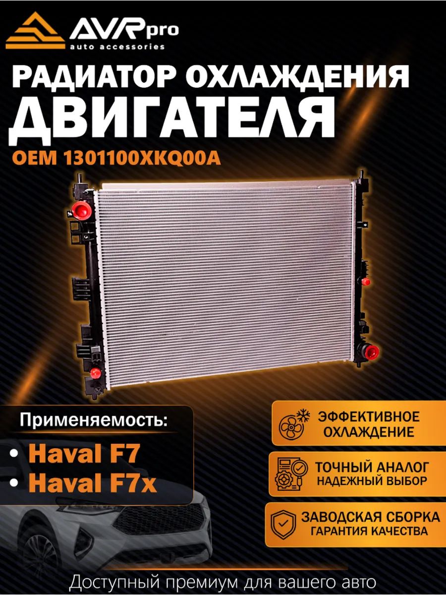 Радиатор охлаждения двигателя Haval F7 19-/F7x 19- 1.5T/2.0T "AVRpro"