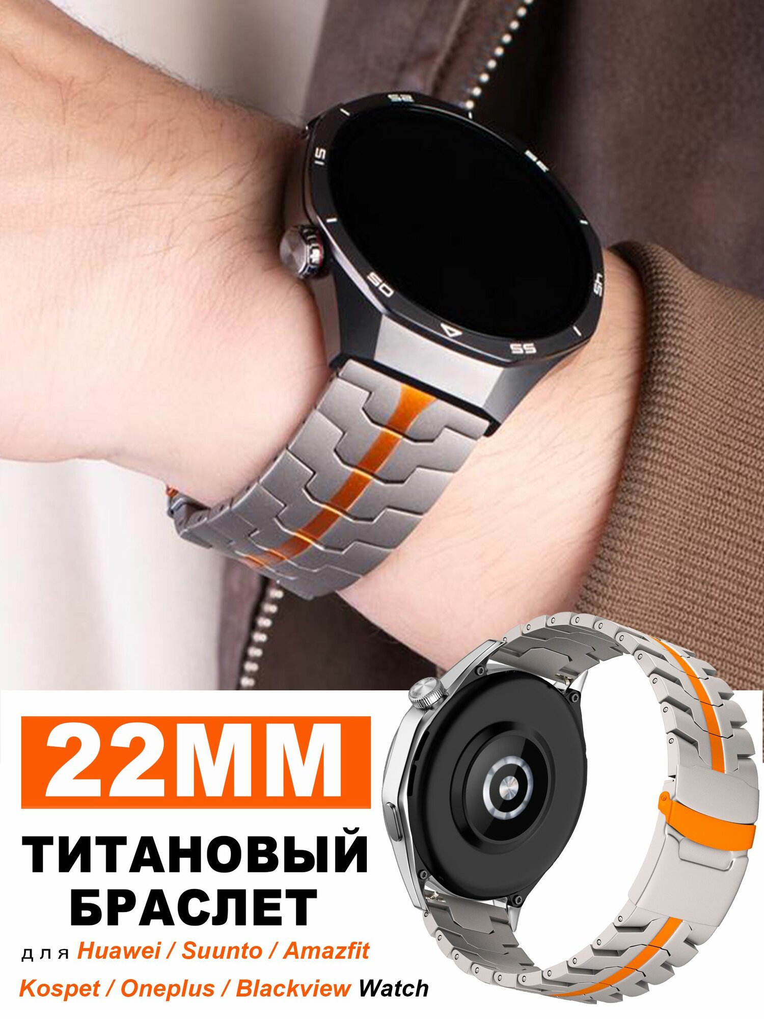 Титановый ремешок 22 мм для часов Huawei, Suunto, Amazfit, Kospet, OnePlus, Blackview