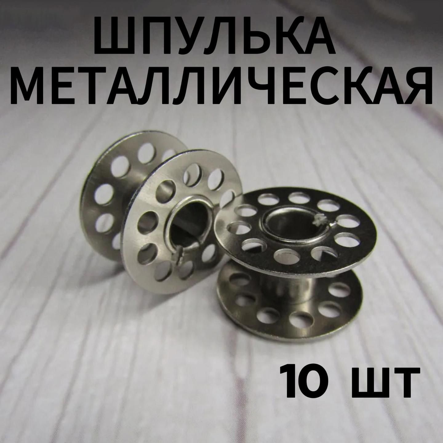 Шпулька Металлическая Стандартная для Бытовых Швейных Машин - Набор из 10 штук