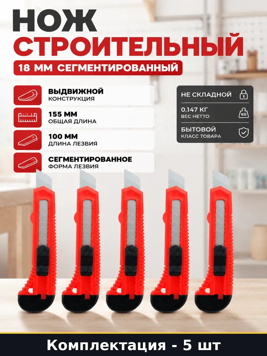 Нож строительный 18 мм сегментированный набор 5 штук