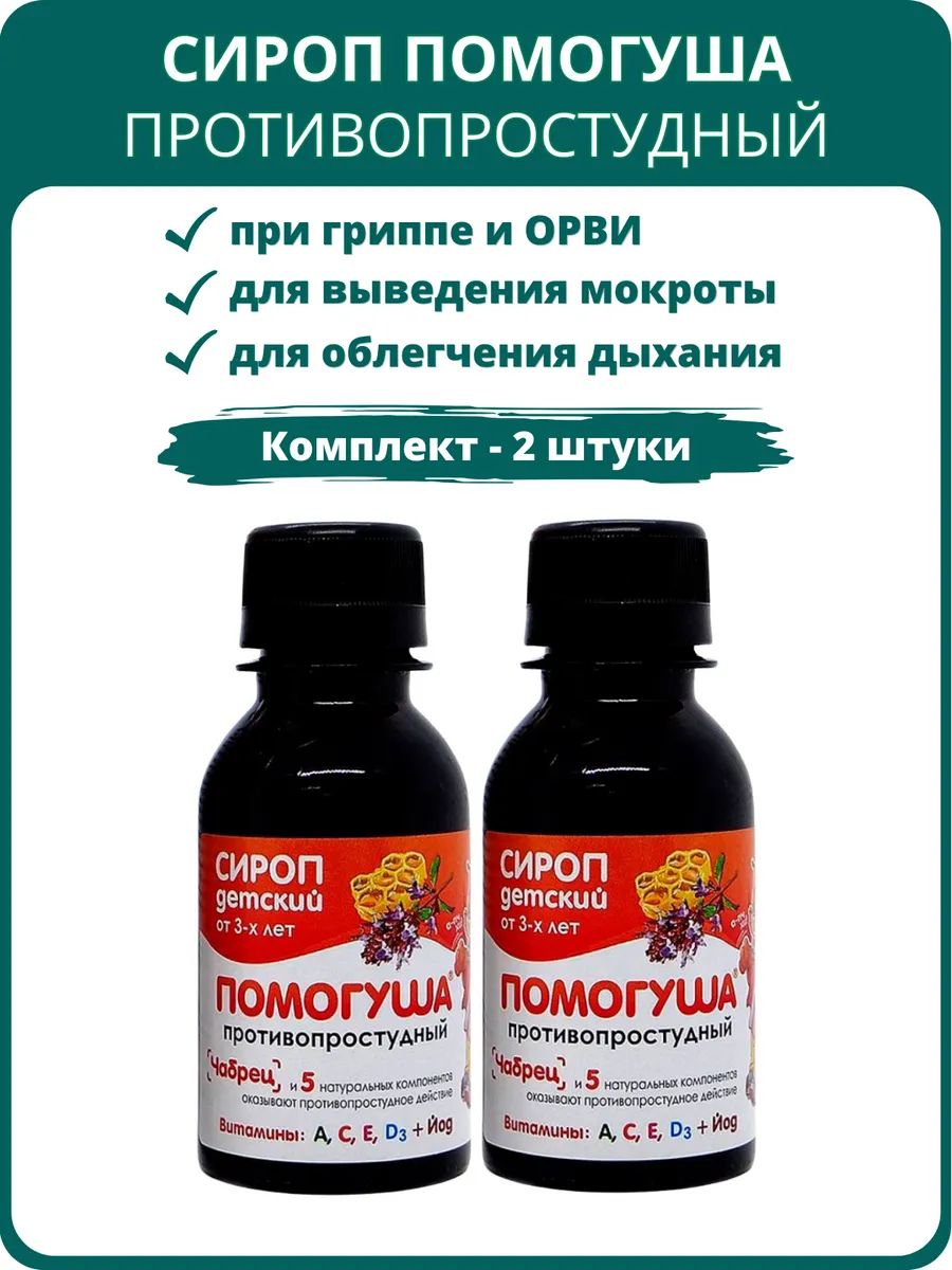 Помогуша Противопростудный сироп детский, 100 мл - набор 2 шт.