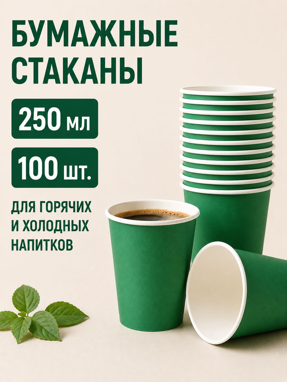 Стаканы бумажные одноразовые 250 мл для кофе и чая зеленые, 100 шт.