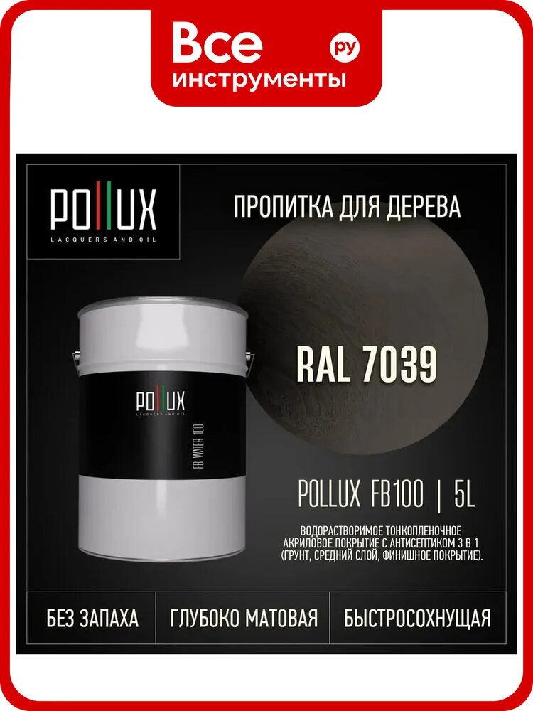 Пропитка для дерева 3в1 Pollux для наружных работ серая 5л. FB100C-7039-5L