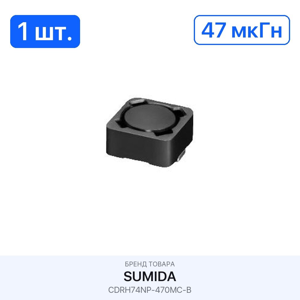 Катушка индуктивности (дроссель) CDRH74NP-470MC-B 47 мкГн Sumida
