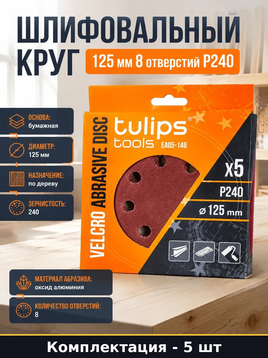 Шлифовальный круг 125 мм 8 отверстий P240 набор 5 шт