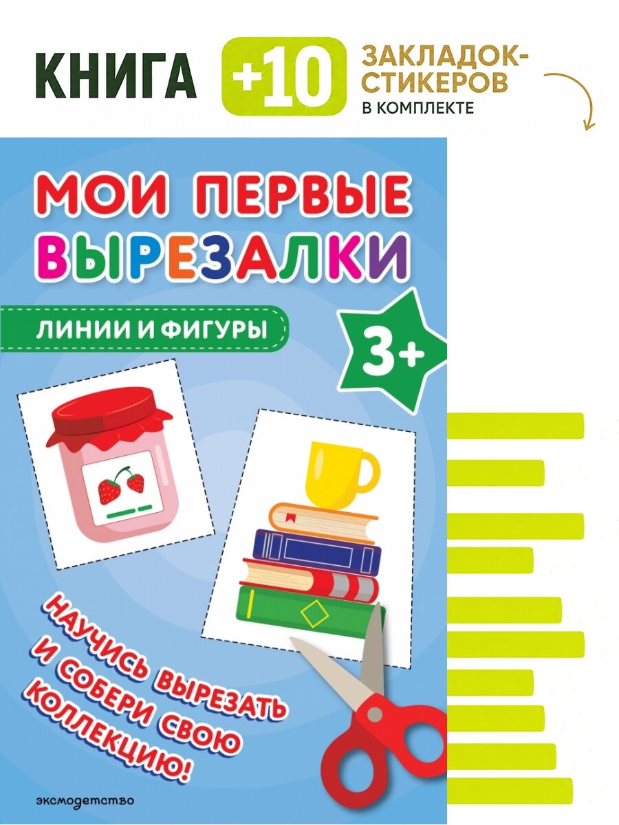 Мои первые вырезалки. Линии и фигуры 3+. Комплект: книга + 10 закладок-стикеров