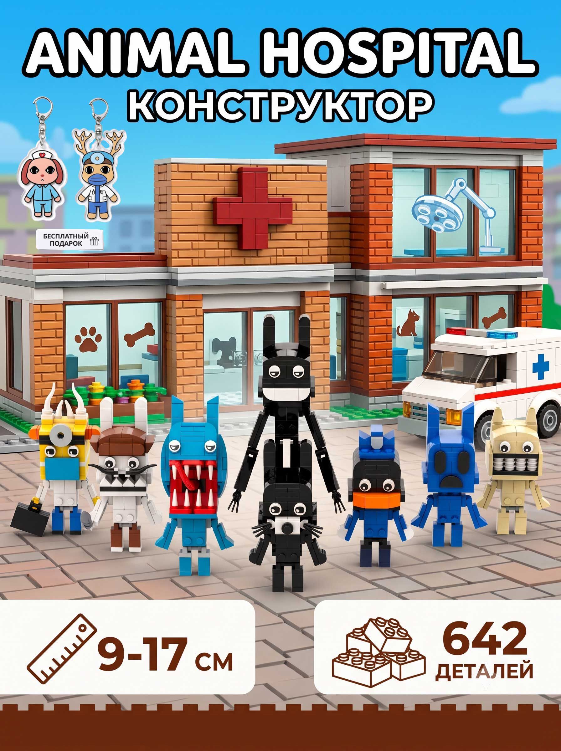 Animal Hospital Конструктор Больница для животных, 642 детали