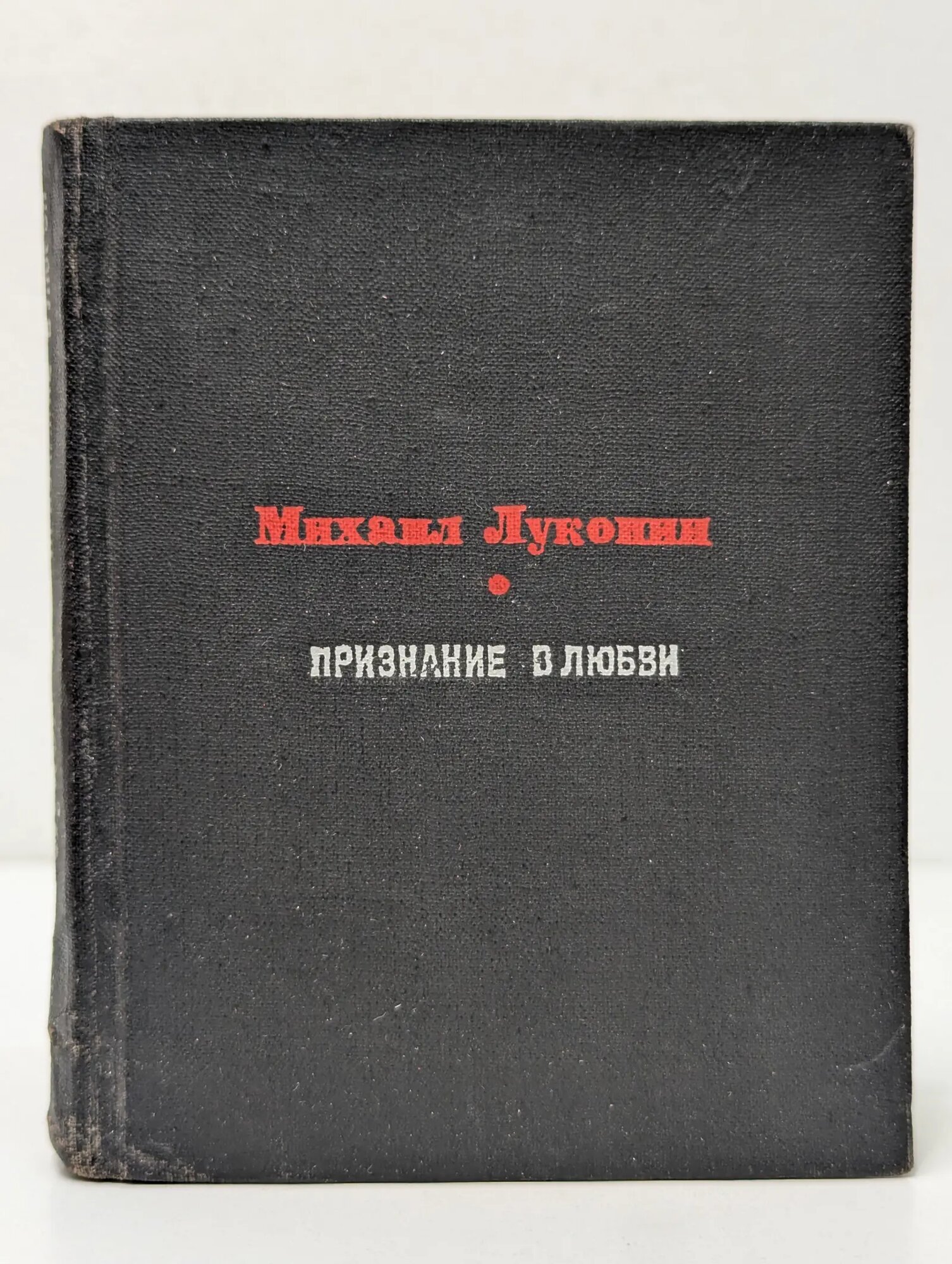 Признание в любви Луконин Михаил Кузьмич 1963