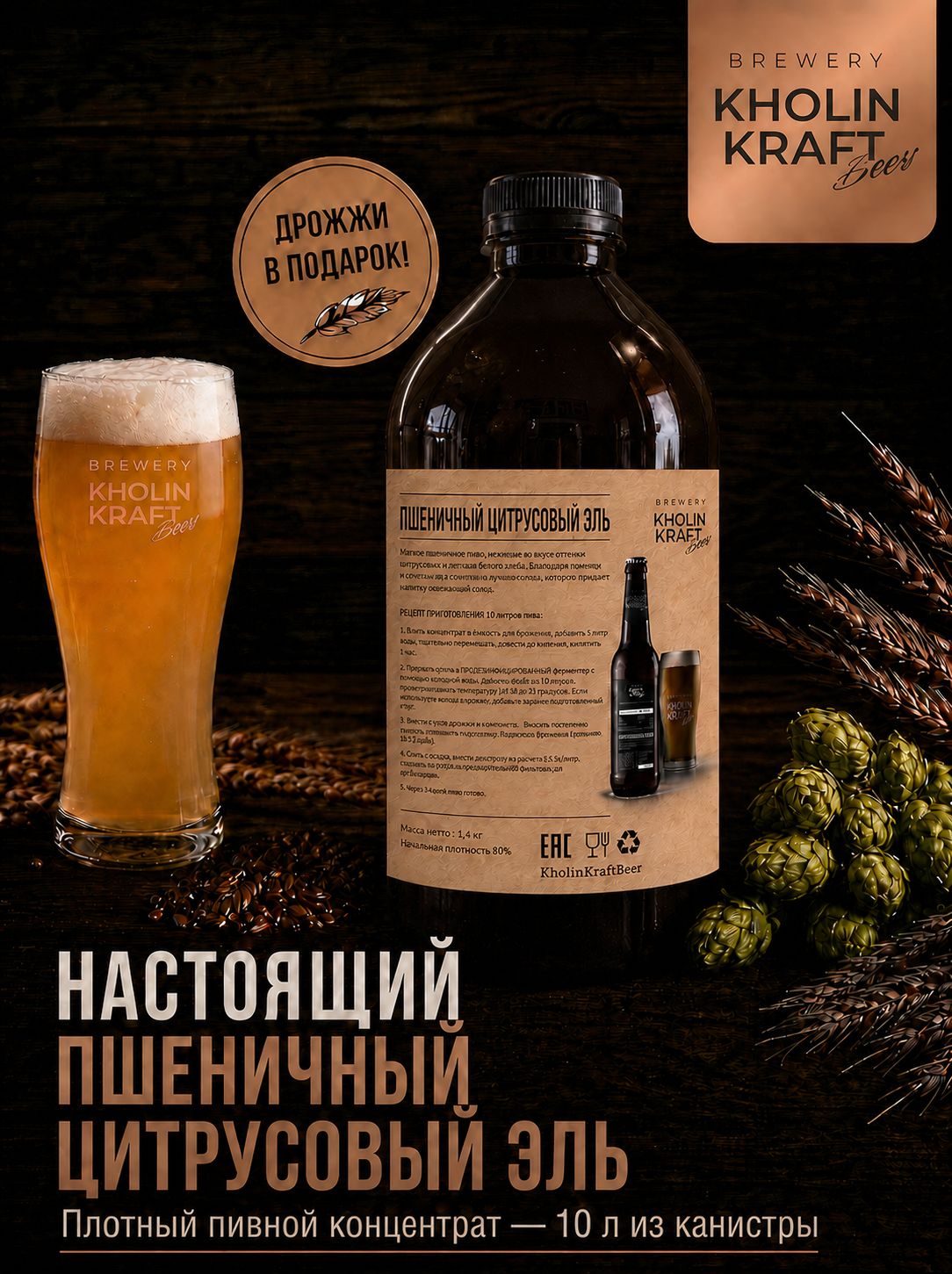 Пшеничный Цитрусовый Эль. 1,4 кг. Охмелённый солодовый концентрат. Набор для приготовления 10 литров пива. (дрожжи 1 шт в подарок).