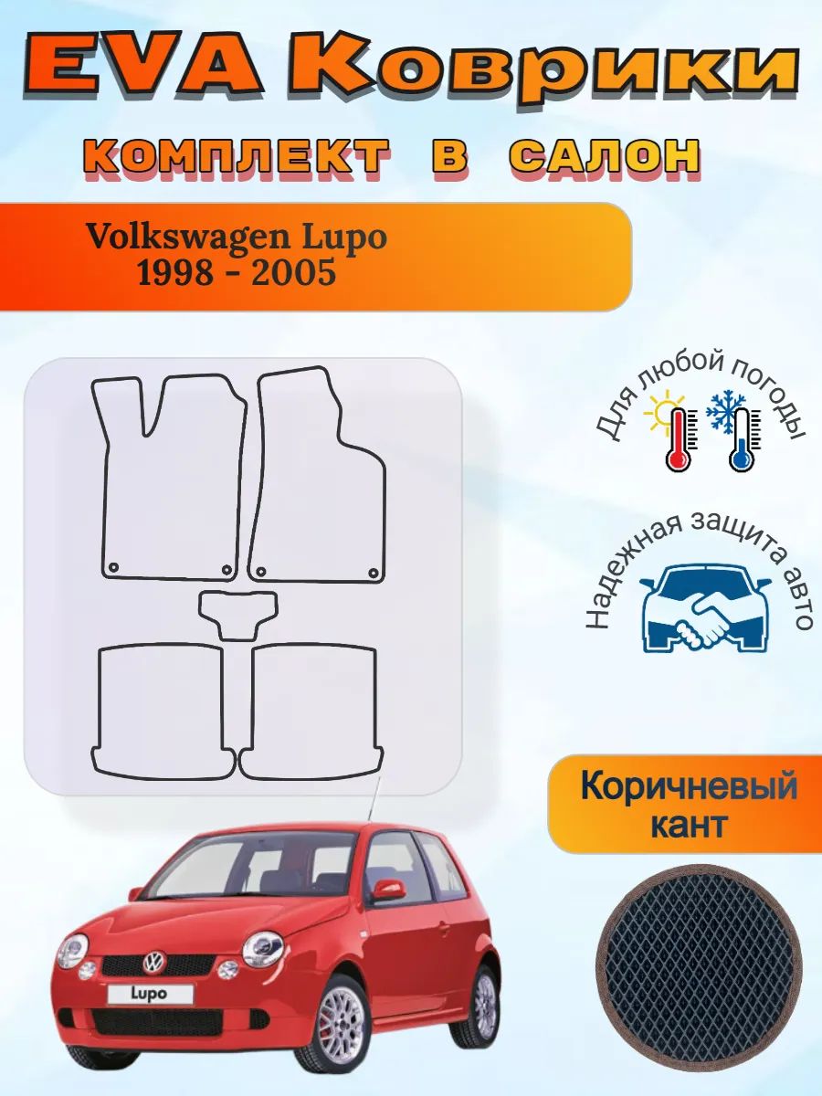 EVA коврики Volkswagen Lupo 1998 - 2005 Фольцваген Лупо