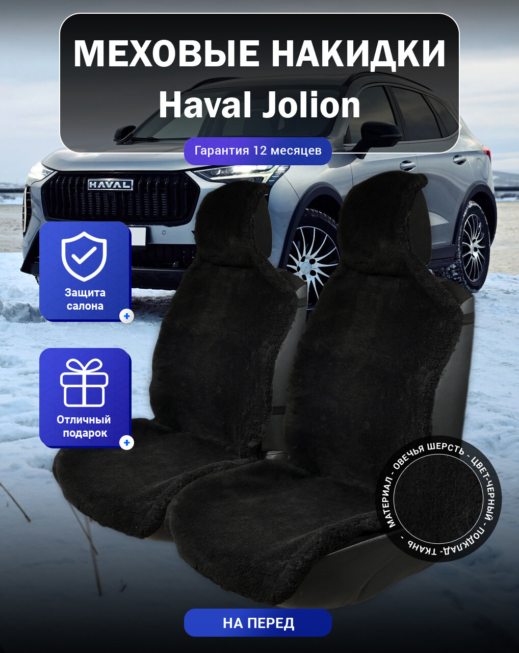 Меховые накидки на Haval Jolion, Хаавал Джолион, перед, овечья шерсть, подклад - ткань, цвет - черный