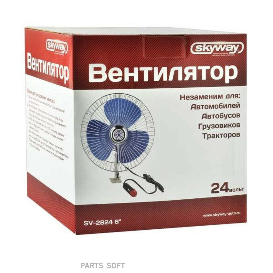 Вентилятор салона 8" "SKYWAY" SV2812 (12V) (винт. крепление металл - пластик) SKYWAY S01901005 | цена за 1 шт