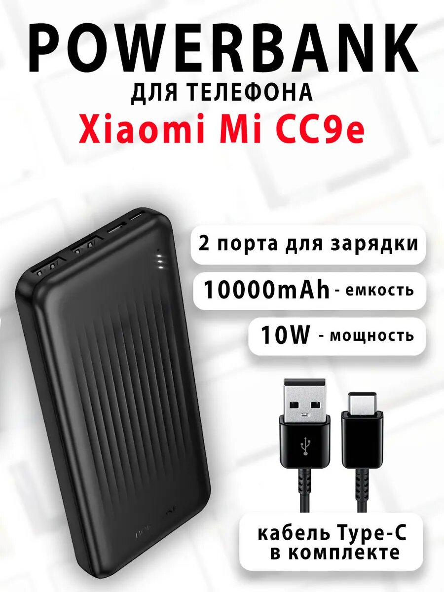Повербанк для телефона Xiaomi Mi CC9e