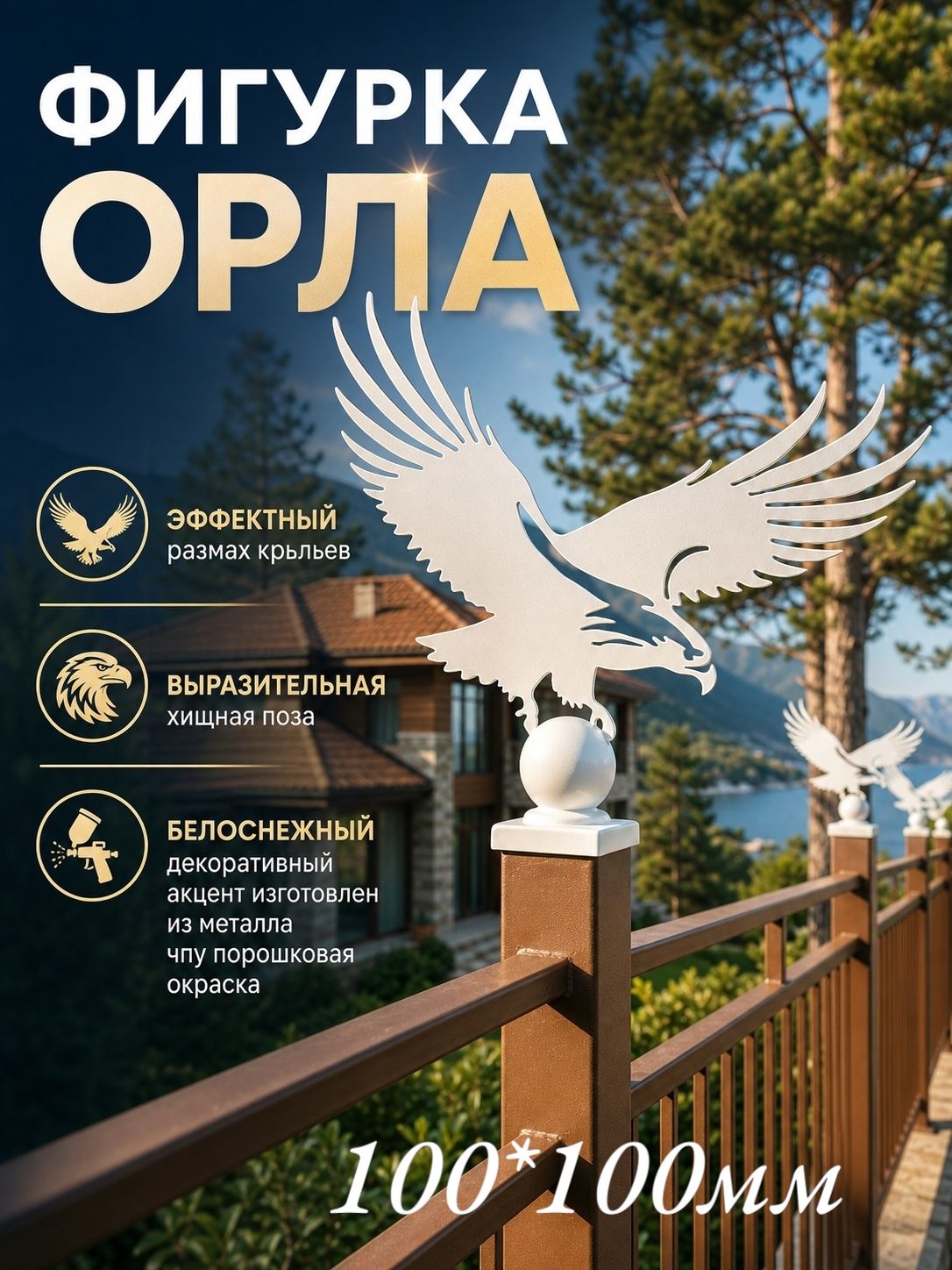 Навершие Орёл 100х100 белый
