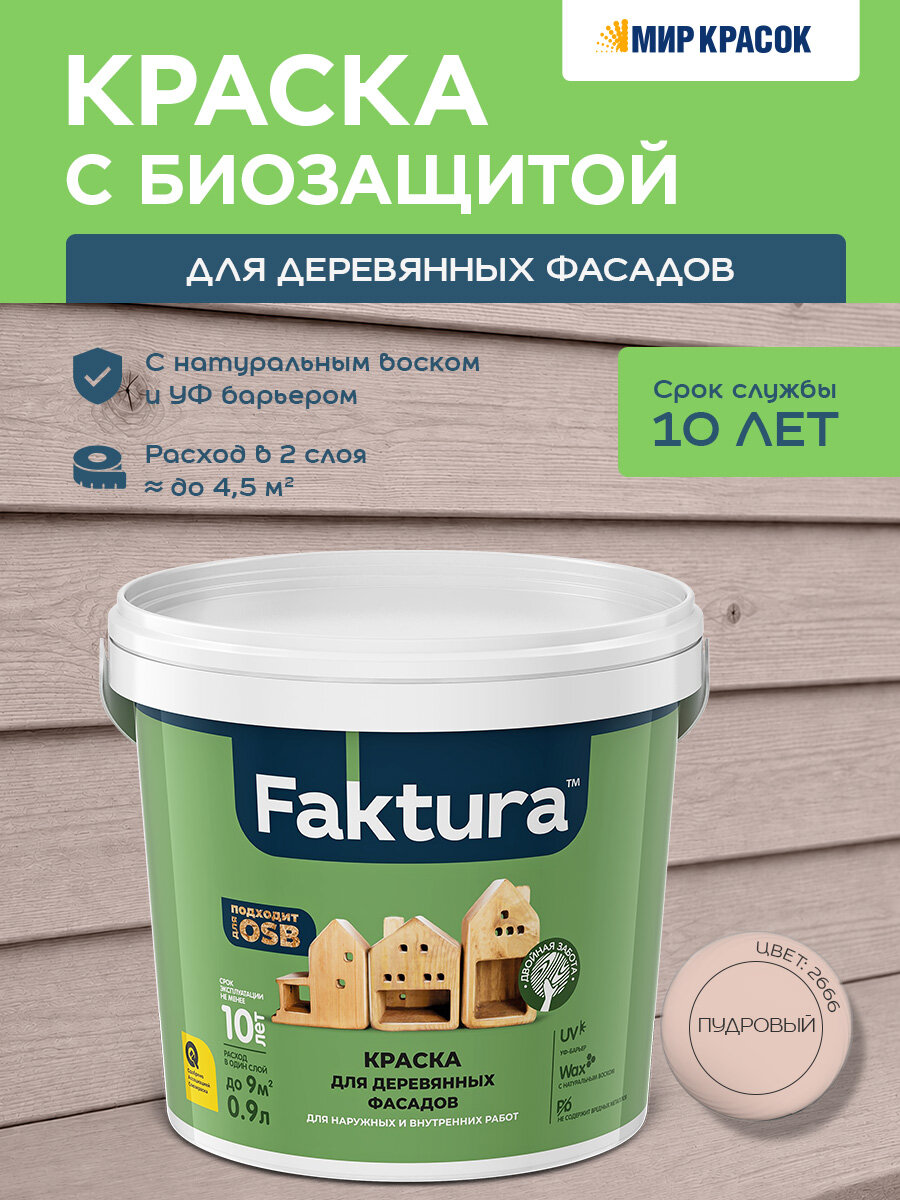 FAKTURA колерованная краска акриловая для деревянных фасадов с натурал. воском и биозащитой, вн/нар, цвет: 2666 (0,9л)