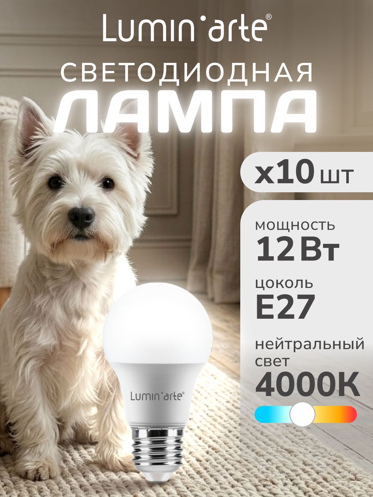 Светодиодная лампа Дневной свет LUMIN'ARTE LSTD-A60-12W4KE27 12Вт 4000K E27 (10шт)